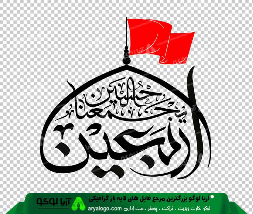 وکتور Png اربعین طرح 12 مارکت آریا لوگو مرجع فایل های لایه باز