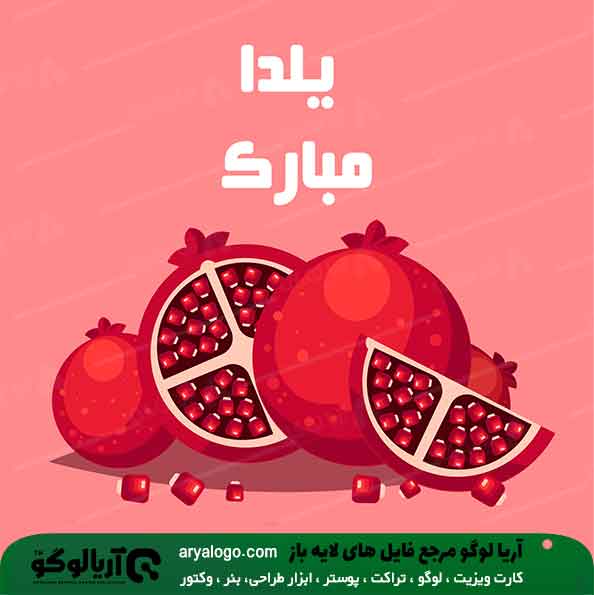 بنر یلدایی کد 13 آریا لوگو مرجع فایل های لایه باز